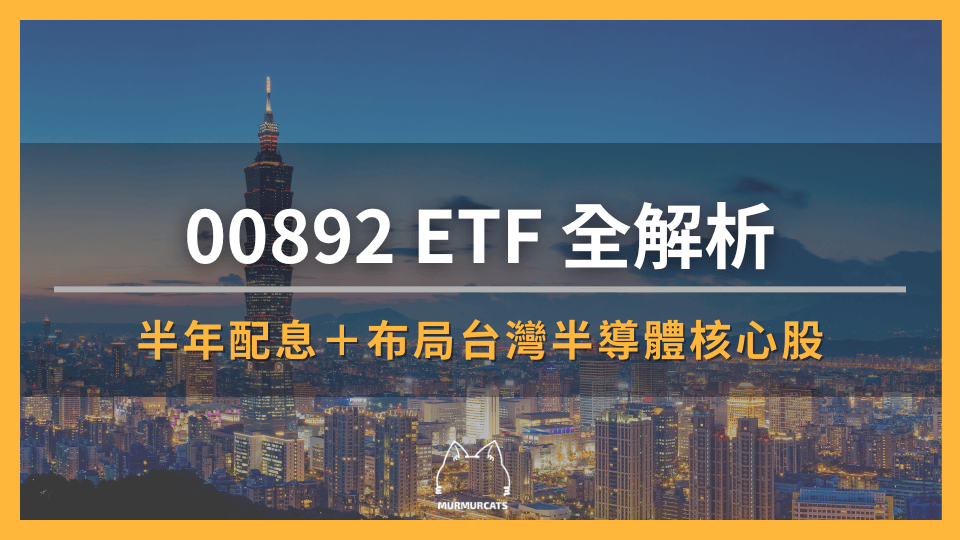 00892 ETF 全解析：半年配息＋布局台灣半導體核心股 – 呢喃貓商學院Murmurcats