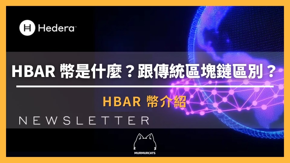 HBAR 幣是什麼？從 Hashgraph 技術到企業級應用的完整解析 – 呢喃貓商學院Murmurcats