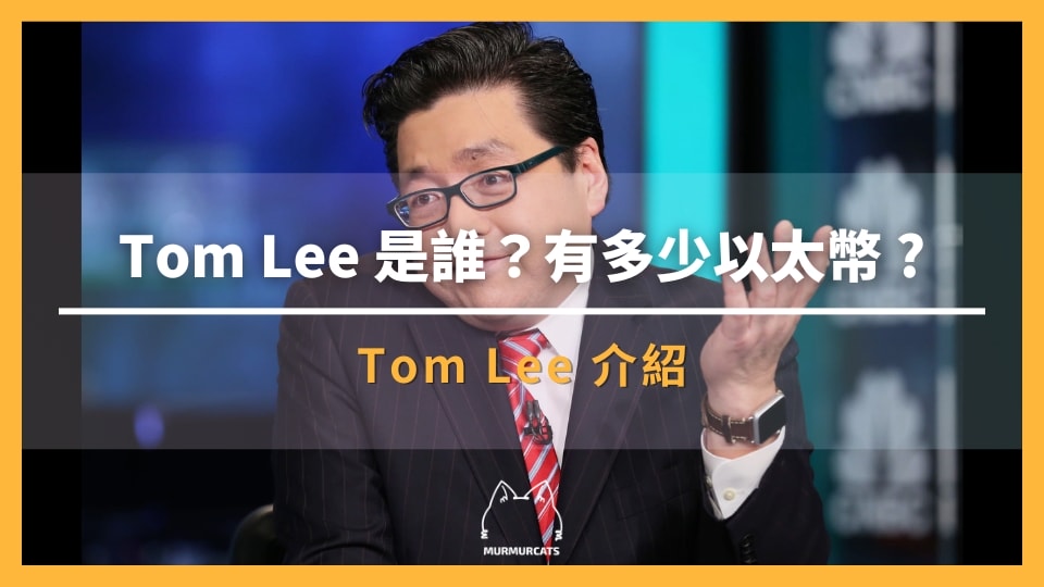 Tom Lee 是誰？從美股分析師到以太坊 ETH 儲備戰略推手的轉型之路 – 呢喃貓商學院Murmurcats