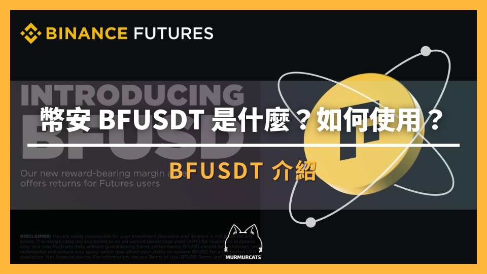 幣安 BFUSD 是什麼？收益來源、保證金功能與贖回教學完整解析 – 呢喃貓商學院Murmurcats