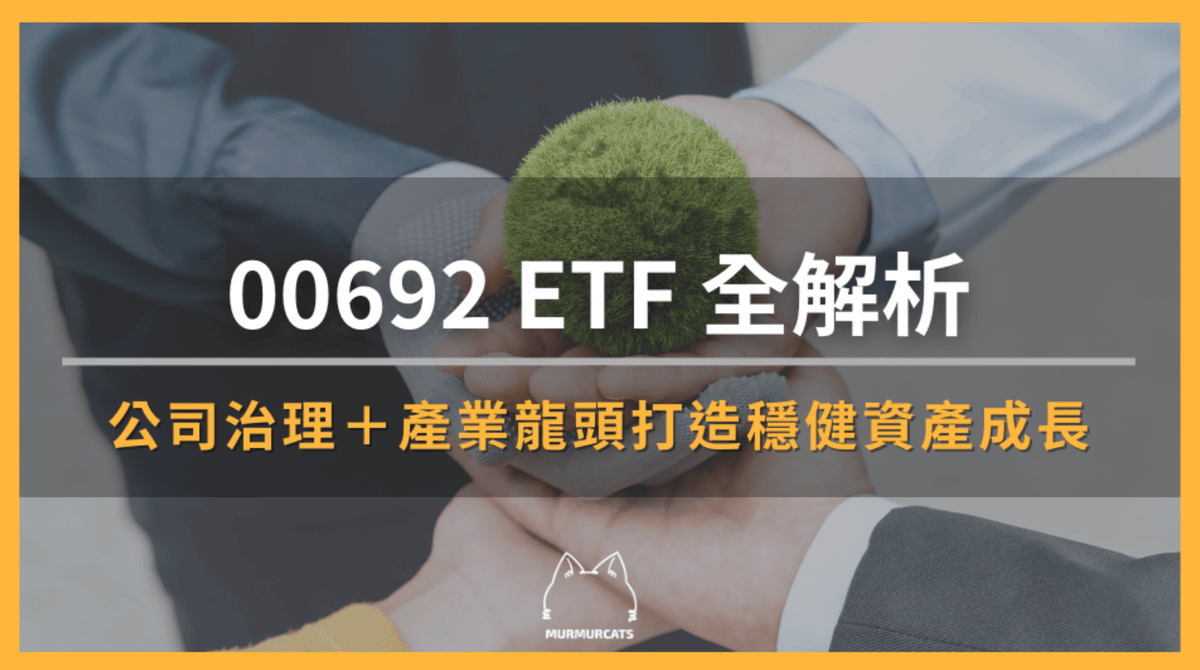 00692 ETF 全解析：公司治理＋產業龍頭打造穩健資產成長 – 呢喃貓商學院Murmurcats