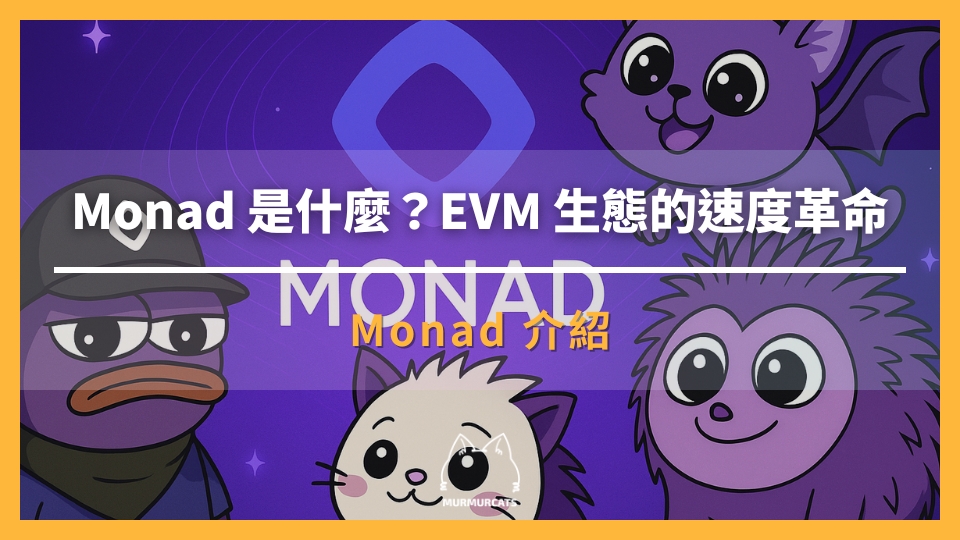 Monad 是什麼？EVM 生態的速度革命，如何挑戰以太坊與 Solana – 呢喃貓商學院Murmurcats