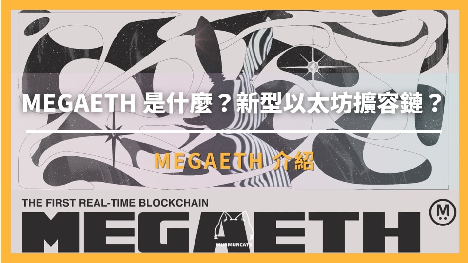 MegaETH 是什麼？以太坊擴容鏈的即時化革命 – 呢喃貓商學院Murmurcats