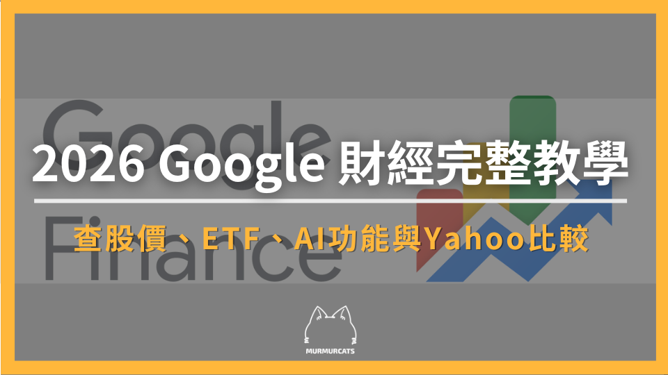 2026 Google 財經完整教學：查股價、ETF、AI功能與Yahoo比較 – 呢喃貓商學院Murmurcats