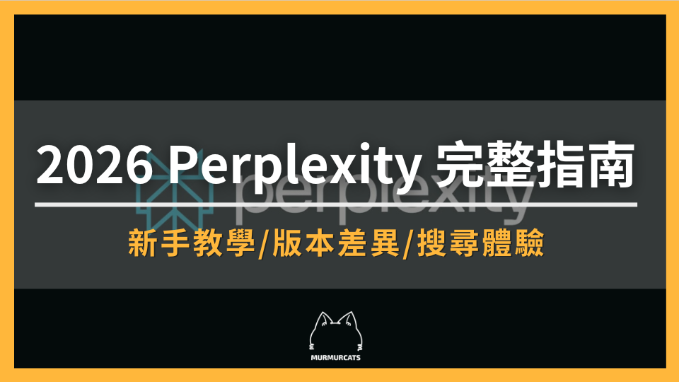 2026 Perplexity 完整指南：新手教學、版本差異與搜尋體驗 – 呢喃貓商學院Murmurcats